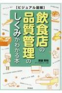 出荷目安の詳細はこちら内容詳細あのお店なら大丈夫！お客様に認められる安全・安心な店のポイント！飲食店のハサップ導入7原則12手順も解説。目次&nbsp;:&nbsp;1章　飲食業界を取り巻く環境が変化している/ 2章　なぜ食中毒は起きるのか...