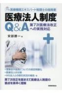 出荷目安の詳細はこちら内容詳細理事会や役員についての規定明確化、医療法人の分割、MS法人との取引状況の報告等、第7次改正を踏まえて医療法人制度の要点を素早く理解。「定款の変更」、「理事や監事の報酬」等、重要改正点を網羅。医療法の基本から「出...
