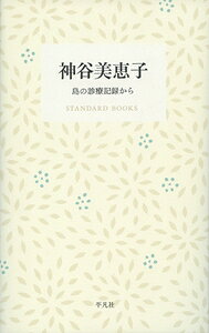 出荷目安の詳細はこちら内容詳細目次&nbsp;:&nbsp;ひととしごと/ 島の診療記録から/ 万霊山にて/ 患者さんと死と/ 使命感について/ 自殺と人間の生きがい—臨床の場における自殺/ いのちのよろこび/ 与える人と与えられる人と/ ...
