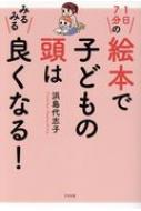 出荷目安の詳細はこちら内容詳細6歳までの「絵本貯金」で子どもの将来は安泰！1日1冊の絵本習慣で一生の土台が築けます！0歳から6歳までに読み聞かせたい厳選絵本リスト210冊も収録。目次&nbsp;:&nbsp;第1章　「絵本の読み聞かせ」で、...