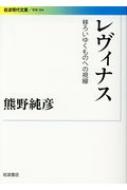 出荷目安の詳細はこちら内容詳細戦争と虐殺の世紀を生き延び、さまざまな「無用の苦しみ」を問うことから生じたレヴィナスの哲学。そのテクストに刻み込まれた「時間」「所有」「存在」「他者」とは何を意味するのか。倫理学の第一人者である著者が、難解とい...