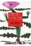 出荷目安の詳細はこちら内容詳細脳性まひとたたかう“声なき詩人”。寝たきりのベッドで紡いだ「心」を呼び覚ます54編。目次&nbsp;:&nbsp;きたからのこえ/ たびだちのとき/ きてみて/ いつまでもいつまでも/ まけるひ/ いきていてこ...