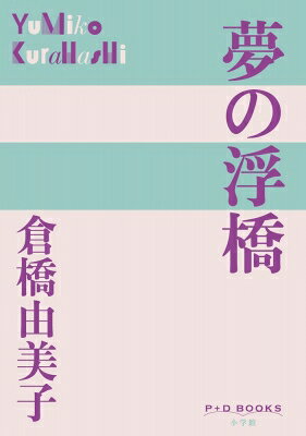 出荷目安の詳細はこちら内容詳細大学で知り合い愛し合うようになった一組の若い男女。だが、期せずして自分たちの両親が、夫婦交換遊戯を長年にわたって続けてきたことに気づいてしまう。結婚を夢見る男女と、一方で両親たちが繰り広げる艶麗な恋愛譚を通じ、...
