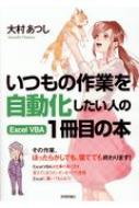 出荷目安の詳細はこちら内容詳細Excel　VBAは仕事のあり方を変えてしまうカンタンなマクロ言語。Excelに働いてもらおう！その作業、ほったらかしでも、寝てても終わります！目次&nbsp;:&nbsp;第1章　マクロで仕事を、そして人生を...