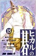 出荷目安の詳細はこちら商品説明プロ棋士としてさらなる高みを目指し、その未知なる可能性をうかがわせるヒカル。しかしその一方で、ヒカルを囲碁の世界へと導いた佐為に、抗うことのできない運命が待ち受けていた。その瞬間は、突然やってきて…！？