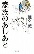 出荷目安の詳細はこちら内容詳細父がいた、母がいた、きょうだいがいた——。シーナ少年が海辺の町で過ごした黄金の日々。『岳物語』前史、謎多き大家族の物語。累計470万部突破の私小説シリーズ、感動の最新作！家族ほどはかなく脆く変動する「あつまり」...