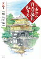 出荷目安の詳細はこちら内容詳細「私がこの本を世に送り出そうと思ったのは、人びとと、仏心との絆を深める、ただその一念によってである」　五木寛之◆京都の名刹20カ寺の写真をぬりえ化。楽しみながら色を重ねていくうちに、実際に京都のお寺を巡礼したよ...