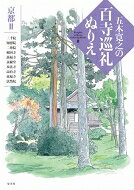 出荷目安の詳細はこちら内容詳細「私がこの本を世に送り出そうと思ったのは、人びとと、仏心との絆を深める、ただその一念によってである」　五木寛之◆京都の名刹20カ寺の写真をぬりえ化。楽しみながら色を重ねていくうちに、実際に京都のお寺を巡礼したよ...