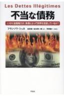 出荷目安の詳細はこちら内容詳細“不当な債務”（汚い債務）という概念は、両大戦間期にまで遡ることができる。「国民や市民が、自らの利益に反して、合意なしに負わされた債務であり、しかも債権者は、国民や市民の利益に反していることを知り尽くしている債...