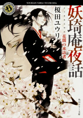 出荷目安の詳細はこちら内容詳細ヒトと僅かに異なる存在、妖人。美貌と毒舌の妖人茶道家・洗足伊織は、「家族」との平穏をなにより愛していた。最近は“小豆とぎ”のマメが、食堂でボランティアを始め、心身ともに成長中だ。そんな中、伊織を慕う甲藤が、ある...