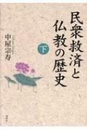 出荷目安の詳細はこちら内容詳細宗教の普及が都市を発展させ庶民の生活を向上させた。その歴史から民衆救済の意味を学ぶ。目次&nbsp;:&nbsp;第1章　日本仏教の創成期・聖徳太子や道昭の活動/ 第2章　新薬師寺の創建・東大寺創建と良弁の活動...
