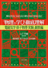 出荷目安の詳細はこちら内容詳細いかにして問題をとくか。教員採用試験問題の出題傾向と解法をとおして、理科教員として求められる物理の知識、理解力、応用力を身につける。目次&nbsp;:&nbsp;第1章　電磁気学（電気の性質—静電気と電場/ コ...
