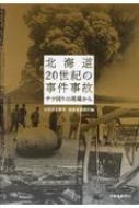 出荷目安の詳細はこちら内容詳細白鳥事件、道庁爆破、北炭夕張ガス突出…50の事件を題材に元社会部記者の筆者が20世紀の北海道を読み解く。元道新警察担当キャップ座談会、事件事故年表も掲載。目次&nbsp;:&nbsp;1901年〜1926年—明...