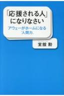 出荷目安の詳細はこちら内容詳細内定率99％を誇る人材教育のカリスマがこっそり教える、上司を味方にするための方法。「怖い鬼上司」が最大の支援者に。目次&nbsp;:&nbsp;第1章　私はこうやって応援されるようになった/ 第2章　応援「され...