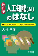 出荷目安の詳細はこちら内容詳細目次&nbsp;:&nbsp;1　人工知能への第一歩/ 2　コンピュータが知識を蓄える/ 3　コンピュータが知能活動する/ 4　ファジィで知能に磨きをかける/ 5　人工知能がエキスパートになる/ 6　あちらこち...