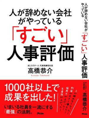 出荷目安の詳細はこちら内容詳細人が辞めなくなった！利益が大きく増えた！採用力がアップした！生産性が向上した！1000社以上で成果を出した最強の法則。目次&nbsp;:&nbsp;第1章　要注意！こんな会社は人がどんどん辞めていく（社員を甘や...
