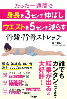 出荷目安の詳細はこちら内容詳細「年齢を重ねるにつれて、身長が縮んできた」「最近、やせにくくなった」「体の不調も多く、肩こりや神経痛がひどい」そんな人は、骨盤が「ゆがみ」、背骨が「つまっている」かもしれません。骨盤と背骨を整えれば、身長が伸び...