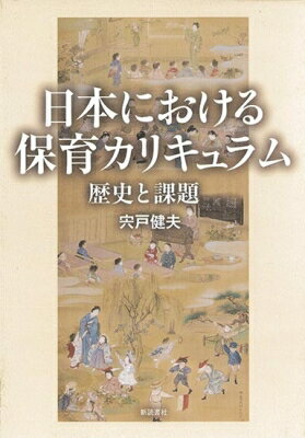 出荷目安の詳細はこちら内容詳細目次&nbsp;:&nbsp;序章　日本における保育カリキュラム/ 第1章　日本における保育カリキュラムの誕生/ 第2章　保育問題研究会と「保育案」の研究/ 第3章　戦後保育カリキュラムの展開—和光幼稚園を中心...
