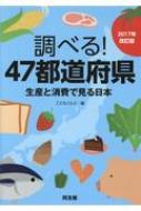 出荷目安の詳細はこちら内容詳細この本は、各都道府県の生産と消費のようすを、グラフなどを見ながら確認できるようになっています。パート1の「調べてみよう47都道府県」は、国が発表しているさまざまな統計をもとに、食料をはじめとした生産のようすをグ...