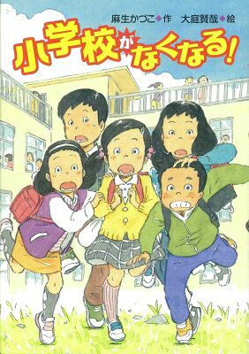出荷目安の詳細はこちら内容詳細わたしが通っている都小学校は、おばあちゃんとお父さんも卒業した古い小学校だけど、どの学年も一クラスしかない。始業式で校長先生が「都小学校と若葉小学校が統廃合されます。」と発表した。そんなのいや！統廃合なんてされ...