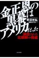 出荷目安の詳細はこちら内容詳細メンツをつぶされた中国、無視された韓国、バカにされている日本。「米軍が一時間で平壌制圧」は真っ赤なウソ。米国と中国が北朝鮮をつぶせない本当の理由。目次&nbsp;:&nbsp;第1章　北朝鮮で何が起きているのか...