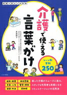 出荷目安の詳細はこちら内容詳細介護現場にクレームが発生しない会話術。困った介護がスムーズに進み、スタッフも利用者も笑顔になる方法。目次&nbsp;:&nbsp;Introduction　介護現場での言葉がけの基本/ 1　起床・就寝/ 2　歩...