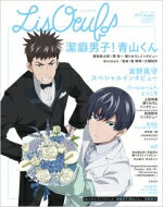 出荷目安の詳細はこちら内容詳細【表紙・巻頭特集】「潔癖男子！青山くん」◆CAST INTERVIEW◆置鮎龍太郎＆関 智一撮りおろしインタビュー◆ARTIST INTERVIEW◆Bentham（OPテーマ担当）【撮りおろし特大インタビュー...