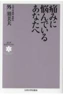 出荷目安の詳細はこちら内容詳細痛みとは何か、痛みはどうして起きるのか、痛みから解放されるにはどうしたらいいのか。痛みに関する知識と痛みへの具体的な対処法を示した。目次&nbsp;:&nbsp;痛みとは何か/ 痛みはどのように伝わるか/ 痛み...