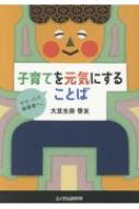 出荷目安の詳細はこちら内容詳細目次&nbsp;:&nbsp;第1章　「子育てっていいな」のキモチを取り戻そう。/ 第2章　子育てに悩むあなたへのことば。/ 第3章　子どもの本質をひも解くことば。/ 第4章　子どもを見つめる保育者のことば。/...