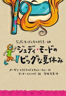 出荷目安の詳細はこちら内容詳細夏休みを楽しむために、スリルのあることにチャレンジしてポイントを競いあうことにしたジュディとなかまたち。みんなはどんどんポイントがたまっていくのに、ジュディはなかなかうまくいかず、チャレンジ表は0点のまま…。こ...