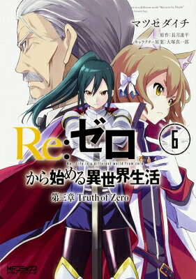 出荷目安の詳細はこちら内容詳細TVアニメも大好評御礼！ 『リゼロ』屈指のエピソードをコミック化!!異世界に召喚された少年・スバルが、死して時間を巻き戻す能力「死に戻り」で絶望の運命から未来を拓く！ 大人気TVアニメ化タイトルのシリーズ三章第6巻！