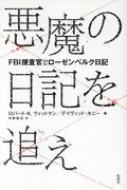 出荷目安の詳細はこちら内容詳細ヒトラーの思想をささえた、アルフレート・ローゼンベルク。狂気の独裁者に従う凡庸な夢想家を裁くのは、故国を追われたひとりの男。世界を混乱に陥れた日記の行方を追って、捜査官は100年前の歴史と向き合う…目次&nbs...