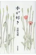 出荷目安の詳細はこちら内容詳細子どもの頃から本が好きだった。母が「へそくり」を工面して『少年倶楽部』を買ってくれた。これが生涯ただ一度の宝物になる事件だった。目次&nbsp;:&nbsp;糞の山にもぐりこんで一生このままでいよう　『完訳ファ...
