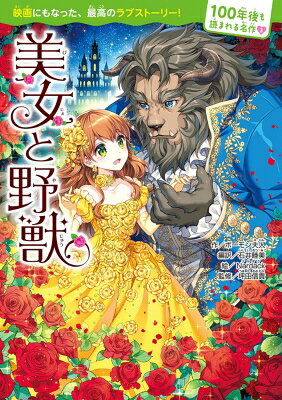 出荷目安の詳細はこちら内容詳細お金持ちの商人の娘ベル。美人なのに恋には興味がなく、本ばかり読んでるから、おねえさまたちに変わり者と笑われ、いつも一人ぼっちです。ある日、不幸なことが起きて、家が一晩でびんぼうになります。その上、魔法の城のバラ...