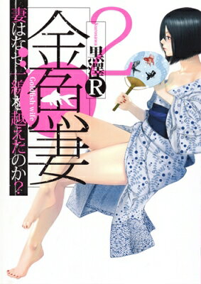 出荷目安の詳細はこちら内容詳細妻はなぜ、一線を越えたのか？田口慈子・40歳　セレブ妻　恥ずかしいのが気持ちいい──。軒端薫・45歳　会社員　彼女の前では男はみな素直になる──。宮園花純・28歳　義姉　綺麗なものには毒がある──。平賀さくら・...