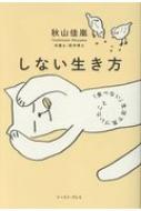 出荷目安の詳細はこちら内容詳細「不食」の弁護士が伝える、枠にはまらず、楽に生きるためのヒント！目次&nbsp;:&nbsp;第1章　あんなり考えすぎない（情報を入手したら五つの作業をする/ それが自分の役に立つとは限らない　ほか）/ 第2章...