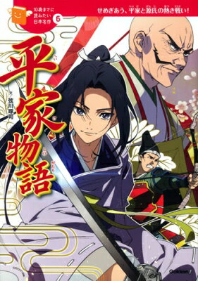 出荷目安の詳細はこちら内容詳細平安時代の終わりにさかえた、平清盛をはじめとする平家一族。しかし、どんなに強い者でも、かならずほろぶときが来る。ほろびゆく平家とせめる源氏の大戦がはじまる！カラーイラストいっぱい！お話図解「物語ナビ」つき！