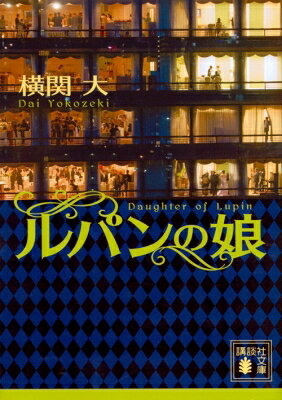 出荷目安の詳細はこちら内容詳細泥棒一家の娘・三雲華は、警察一家の長男・桜庭和馬と素性を隠して交際していた。ある日、華の祖父・巌が顔を潰された遺体で見つかり、華は独自に犯人を捜す。和馬は華に婚約指輪を贈るが、殺人事件を捜査する中で華が伝説のス...