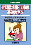 出荷目安の詳細はこちら内容詳細貸主・借主双方にメリットが多く、土地・建物の有効活用法として普及している定期借地権・借家権の基礎知識をマンガで楽しく解説。トラブルを未然に防ぐための契約のポイントが理解でき、地主さんや大家さんへ“定借”を提案す...