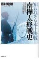 出荷目安の詳細はこちら内容詳細1945年8月9日、40万人の日本人が暮らす南樺太に突如、ソ連軍が攻撃を開始した。終戦の日を迎えても南進を止めないソ連軍、空爆下に必死の逃避行を続ける住民、停戦命令と避難民の板挟みとなる日本軍…北方の「内地」で...