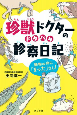 出荷目安の詳細はこちら内容詳細2センチのアマガエルから78センチのリクガメまで！毎日、毎日、動物病院にやってくる、言葉を話せないさまざまなペットたち。100種類を超える動物たちの治療をしてきた田向先生がたどりついた、「命を飼う」ことの意味と...