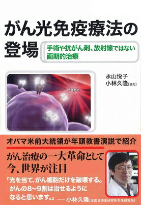 出荷目安の詳細はこちら内容詳細オバマ米前大統領が年頭教書演説で紹介。がん治療の一大革命として今、世界が注目。目次&nbsp;:&nbsp;1　光免疫療法とはどんな治療法か/ 2　最初の治験の結果をみる—進行がん7人中4人のがんが消える/ 3...