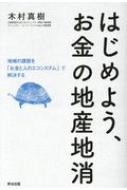 出荷目安の詳細はこちら内容詳細子育て、介護、環境…地域づくりに取り組む人をみんなで応援する仕組みをつくろう。若者たちが始め、金融機関、自治体、企業、大学、そして多くの個人を巻き込んで広がる「地域のお金を地域で生かす」挑戦。目次&nbsp;:...