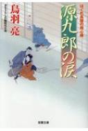 出荷目安の詳細はこちら内容詳細源九郎が「浜乃屋」に顔を出すと、お吟が「親分」と呼ばれる初老の男・猪七と深刻そうに話をしていた。猪七は、お吟の亡き父の仕事仲間だったという。数日後、お吟と猪七が浜乃屋の前でならず者に襲われ、はぐれ長屋まで命から...