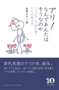 出荷目安の詳細はこちら内容詳細迷子にならず自分の巣に帰るアリ。クロシジミの幼虫にせっせと餌を運ぶアリ。体臭の違いによって、敵か味方かを識別しているアリ。“働かない”働きアリもひっくるめて巣を構成するアリ。全世界を股にかけてコロニーを拡大させ...