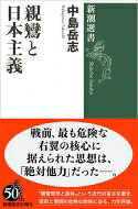 出荷目安の詳細はこちら内容詳細なぜ“南無阿弥陀仏”は、ファシズムと接続したのか—。大正から昭和初期にかけて起きた親鸞ブーム。その「絶対他力」や「自然法爾」の思想は、やがて“国体”を正当化する論理として、右翼や国粋主義者の拠り所となる。ある者...
