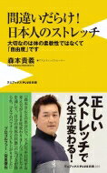 出荷目安の詳細はこちら内容詳細日本人には「体がかたいコンプレックス」を抱えている人が多いという。すでにやせ気味の女性がダイエットにまい進する姿にダブって見えるほどだ。しかし、メジャーリーガーやプロゴルファーなど数多くのプロアスリートのトレー...