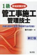 出荷目安の詳細はこちら内容詳細目次&nbsp;:&nbsp;第1章　施工全般（設備全般/ 工程管理/ 法規）/ 第2章　施工体験（最近の出題問題/ 工程管理と品質管理/ 安全管理と施工計画/ 総合的な試運転調整又は完成に伴う自主検査を含む設...