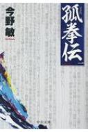 出荷目安の詳細はこちら内容詳細香港の暗黒街九龍城砦でストリートファイトに明け暮れる少年・朝丘剛。独力で形意拳の一つ「崩拳」を身につけた剛は、香港に売られて死んだ母の怨みを晴らすため、日本へ密航を図る。船内での労役に耐え、上陸した少年を待って...