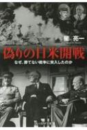 出荷目安の詳細はこちら内容詳細中国との泥沼の戦闘を続けながら、なぜ大国アメリカはじめ、列強を敵に回しての戦争を決断したのか。満州事変、国際連盟脱退、日中戦争、ノモンハン事件、国際社会での孤立を深め、軍部の台頭を許し、戦争へと突き進んでいった...